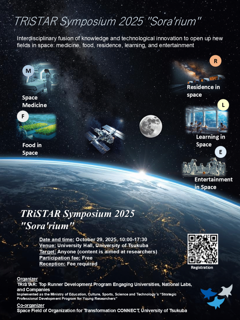 【開催案内】TRiSTARシンポジウム2025「宇宙（ソラ）リウム」 (2025年10月29日) – TRiSTAR 大学×国研×企業連携によるトップランナー育成プログラム